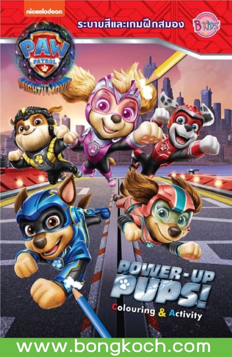 หนังสือเด็ก PAW PATROL ระบายสีและเกมฝึกสมอง POWER-UP PUPS! ประเภท ...