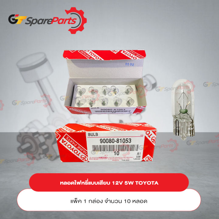 หลอดไฟหรี่แบบเสียบ 12V 5W แพ็ค 1 กล่อง จำนวน 10 หลอด 90080-81053 (เป็น ...