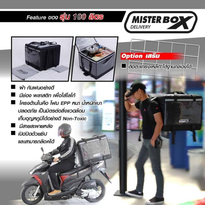 MISTER BOX DELIVERY (ขนาด 100L) กล่องบรรจุอาหาร กล่องอาหารติดท้ายมอเตอร์ไซค์ ติดตั้งง่าย มี ...