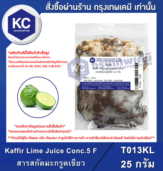 Kaffir Lime Juice Conc.5 F : สารสกัดมะกรูดเขียว (T013KL) | Lazada.co.th