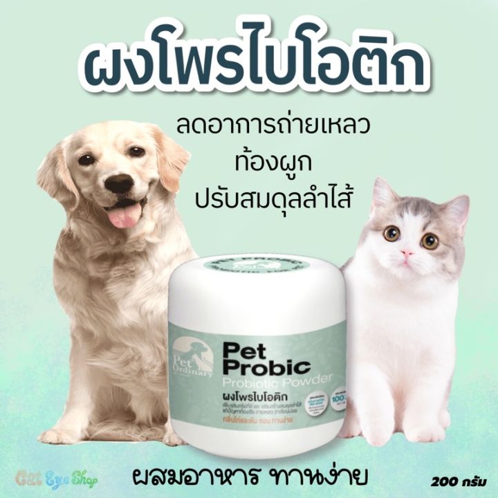 จัดส่งทันที Pet Probic โปรไบโอติกแมว และสุนัข บรรเทาท้องเสีย ลดการถ่าย ...