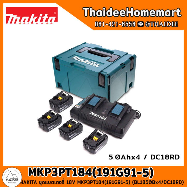 MAKITA ชุดแบตเตอรี่ 18V MKP3PT184(191G91-5) (BL1850Bx4/DC18RD) รับประกันศูนย์ 1 ปี | Lazada.co.th