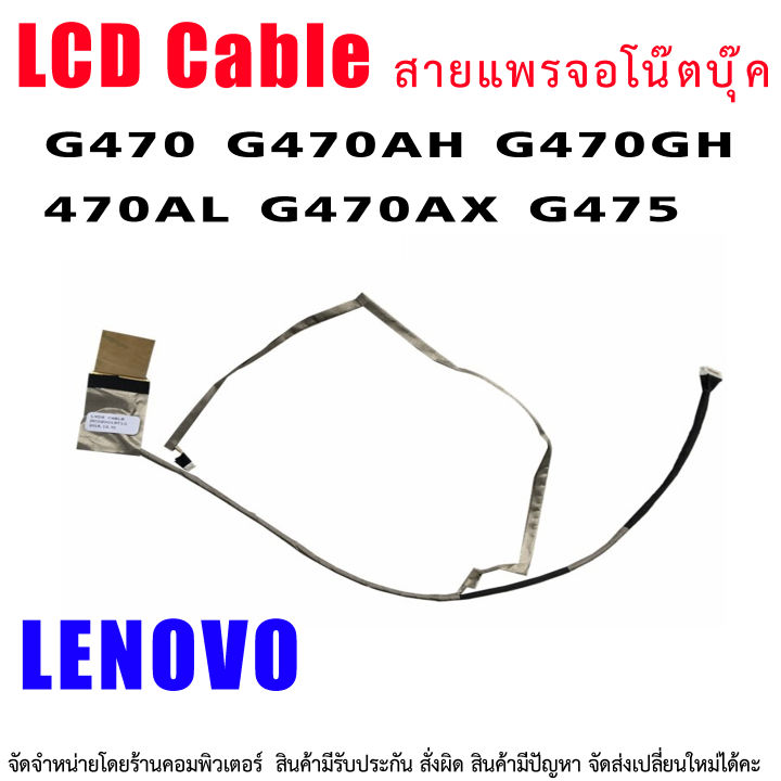 สายแพรจอ LENOVO G470 G470AH G470GH G470AL G470AX G475 | Lazada.co.th