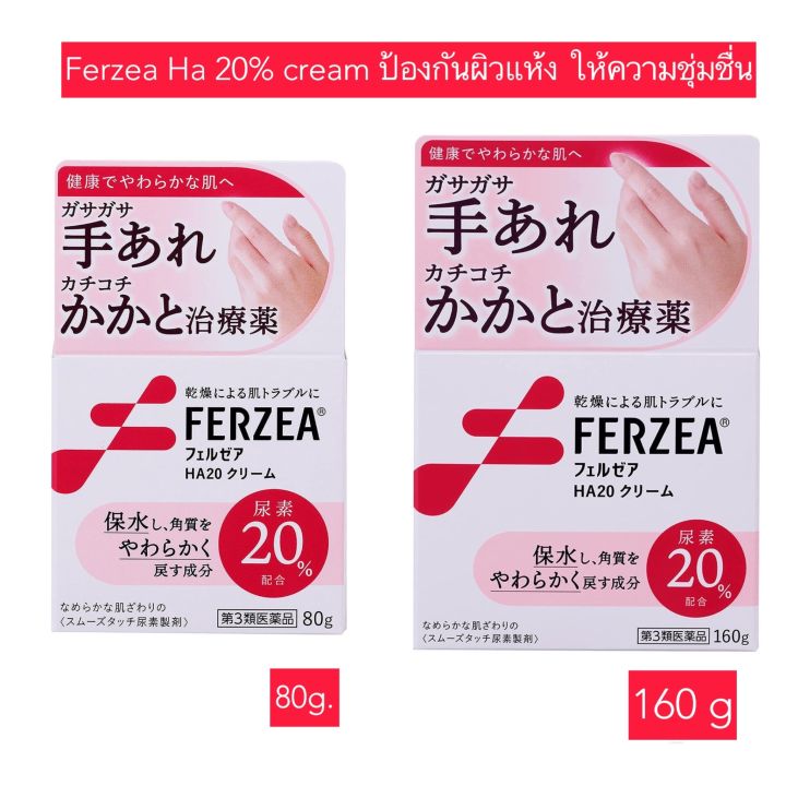 Ferzea HA20 Cream 80g./160 g ครีมทามือหยาบและส้นเท้าแตก ป้องกันผิวแห้ง ...