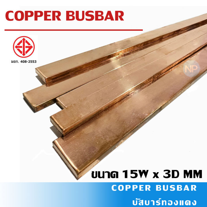บัสบาร์ทองแดง 15x3 mm.(กว้างxหนา) Copper Busbar ทองแดงแท้ 99.97% ...