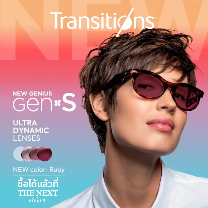 เลนส์บลูออโต้ Transition genS (อัพเกรดฟรีจาก Transition gen8 เฉพาะ ...