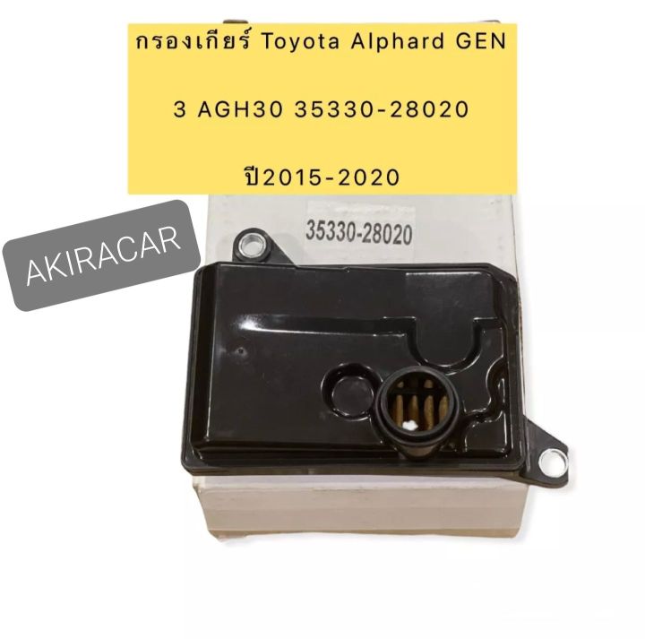 กรองเกียร์ Toyota Alphard GEN 3 AGH30 35330-28020 ยี่ห้อAXIS JAPAN ใย ...