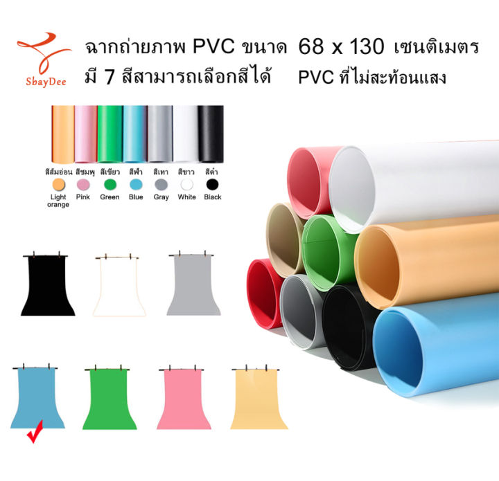 ฉากถ่ายภาพ PVC ขนาด 68 x 130 เซนติเมตร มี 7 สีสามารถเลือกสีได้ PVC photo studio backdrop 68cm x ...
