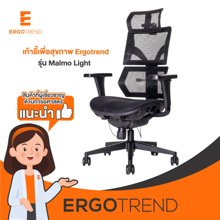 Ergotrend เก้าอี้เพื่อสุขภาพเออร์โกเทรน รุ่น Malmo Light | Lazada.co.th
