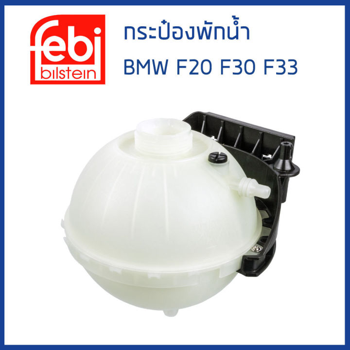 BMW กระป๋องพักน้ำ หม้อพักน้ำ ถังพักน้ำ กระป๋องพักหม้อน้ำ BMW F20 F30 ...