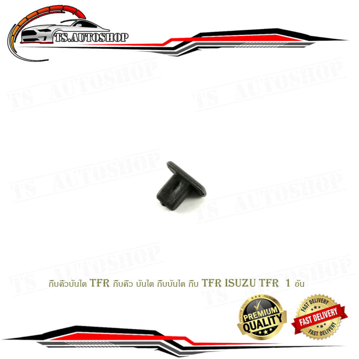 กิ๊บคิ้วบันได tfr กิ๊บคิ้ว บันได กิ๊บบันได กิ๊บ TFR ISUZU TFR 1 อัน มีบริการเก็บเงินปลายทาง ...