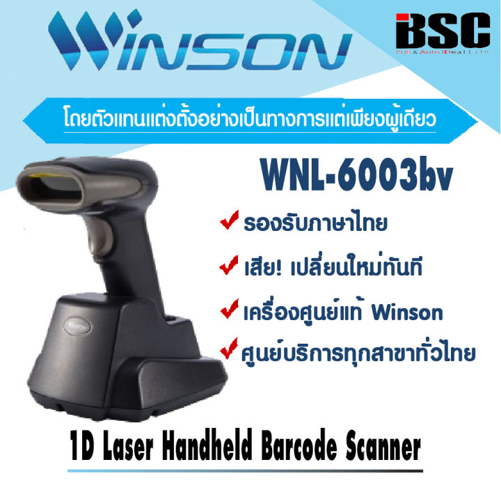 Winson เครื่องอ่านบาร์โค้ดแบบเลเซอร์ (เร็วกว่า CCD )แบบไร้สาย WNL-6003B ...