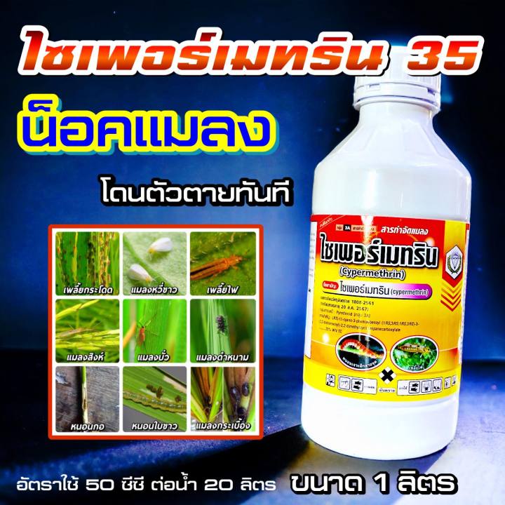 ไซเพอร์เมทริน 35% 1 ลิตร 💥ไซเพอ ไซเพอร์ ไซเปอ ไซเปอร์ ไซเปอร์เมทริน W/V ...