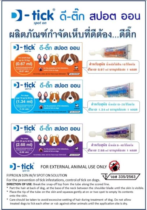 D-tick ดี ติ๊ก สปอต ออน ยาหยอดกำจัดหมัด และไข่หมัด สำหรับสุนัข มี 3 ...