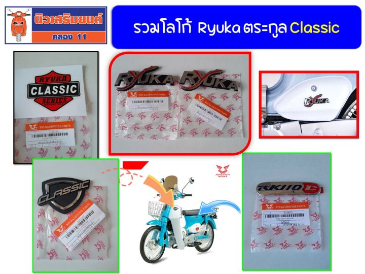รวมโลโก้ Ryuka ตระกูล Classic ของแท้เบิกศูนย์ | Lazada.co.th