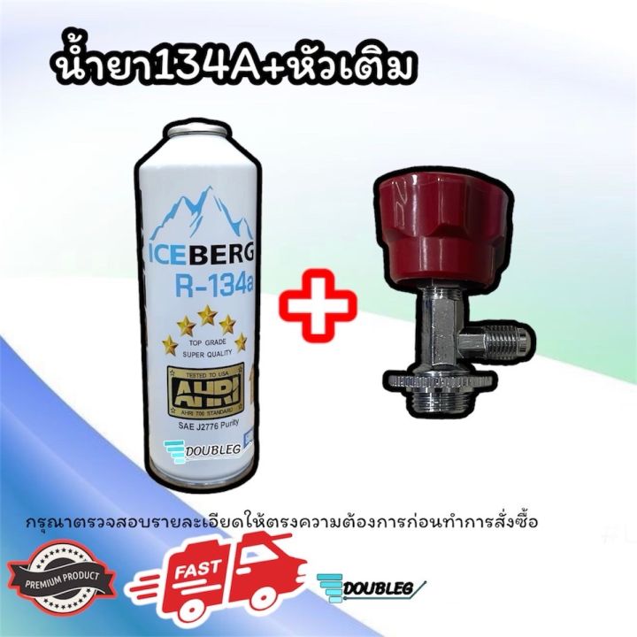 น้ำยาแอร์ ICE BERG R134A ขนาด 500 g. พร้อมวาล์วเปิดปิดน้ำยาแอร์ น้ำยา ไอซ์เบิร์ก R134a ปริมาณ ...