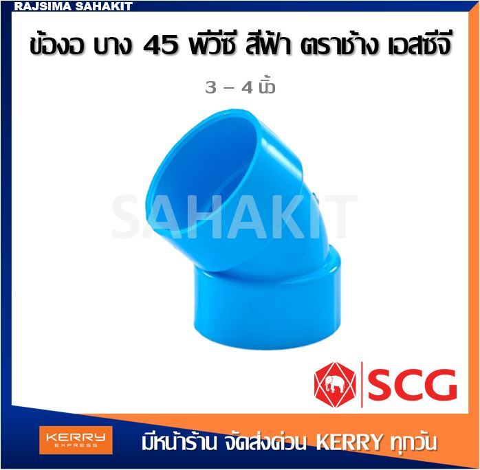 ข้องอ 45 บาง 3 นิ้ว, 4 นิ้ว สีฟ้า ตราช้าง เอสซีจี SCG PVC Elbow 45 -DR ...