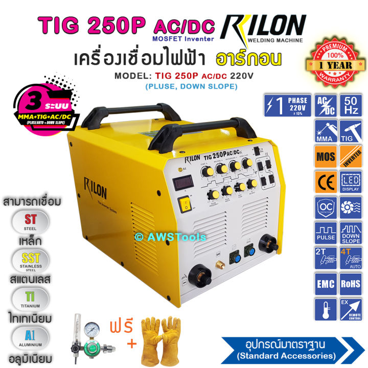 Rilon TIG 250P AC/DC มีระบบ DOWN SLOPE เชื่อมได้ 3 ระบบ(เหล็ก+สแตนเลส ...
