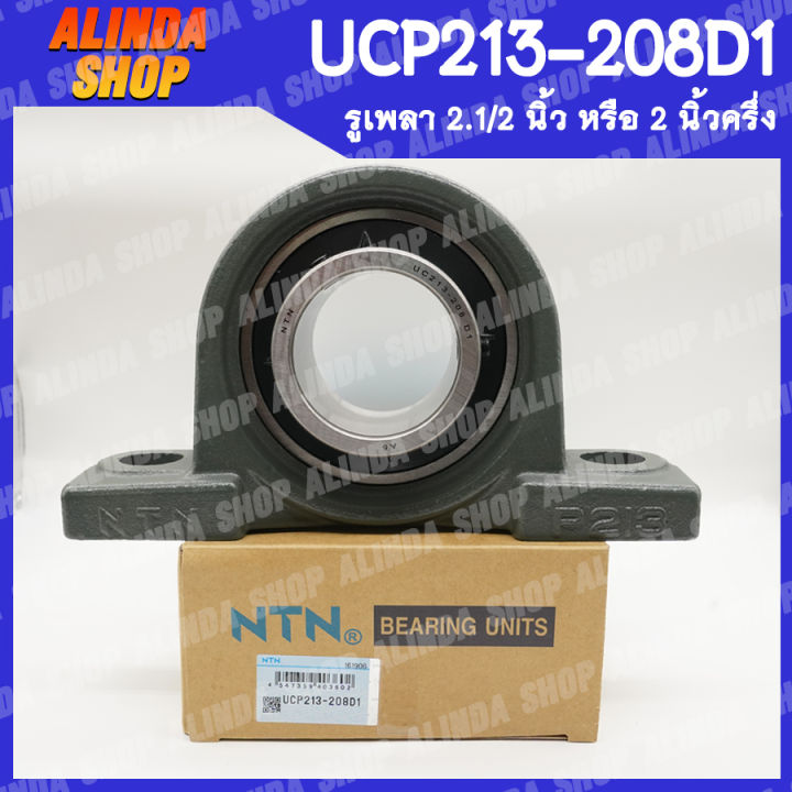 UCP213-208D1 NTN ลูกปืนตุ๊กตา (เพลา 2.1/2 นิ้ว หรือ 2 นิ้วครึ่ง) ลูกปืน ...