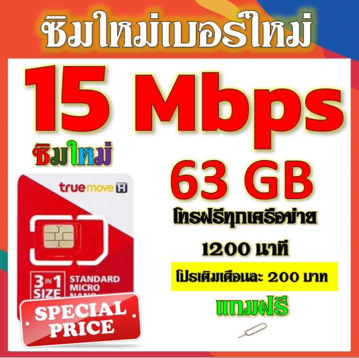 ซิมโปรเทพ 15 Mbps 63GB โทรฟรี 1260 นาที ทุกเครือข่าย เติมเงินเดือนละ 200 บาท แถมฟรีเข็มจิ้มซิม ...