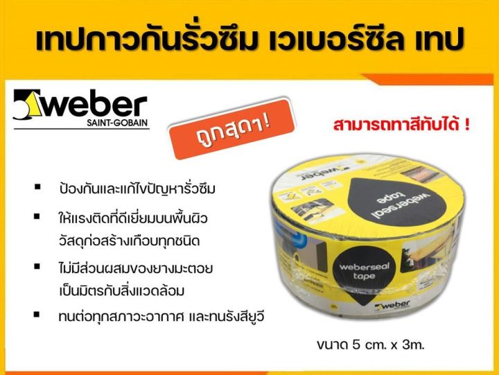 🤩 Pro.🤩 Weber seal tape เทปกาวอลูมิเนียม ติดกันรั่วซึม ทาสีทับได้ Butyl ...