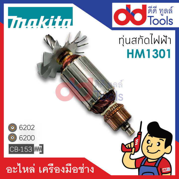 💥เต็มแรง💥 ทุ่นสกัดไฟฟ้า Makita มากีต้า รุ่น HM1301 ขดลวดทองแดงแท้100% ...