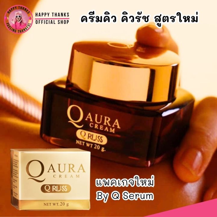 สูตรใหม่ แพคเกจใหม่! ครีมคิว Q Russ Aura Cream บำรุงผิว เนื้อบางเบา ลดเลือนรอยสิว ฝ้า กระ จุด ...