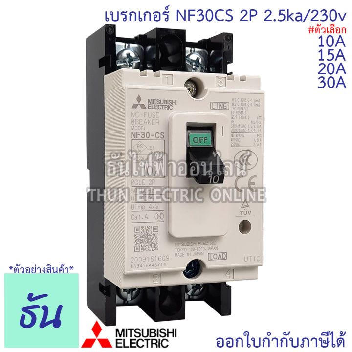 Mitsubishi เบรกเกอร์ รุ่น NF30CS 2P 5A, 10A, 15A, 20A, 30A 2.5ka 230v breaker เบรกเกอร์ตรา ...