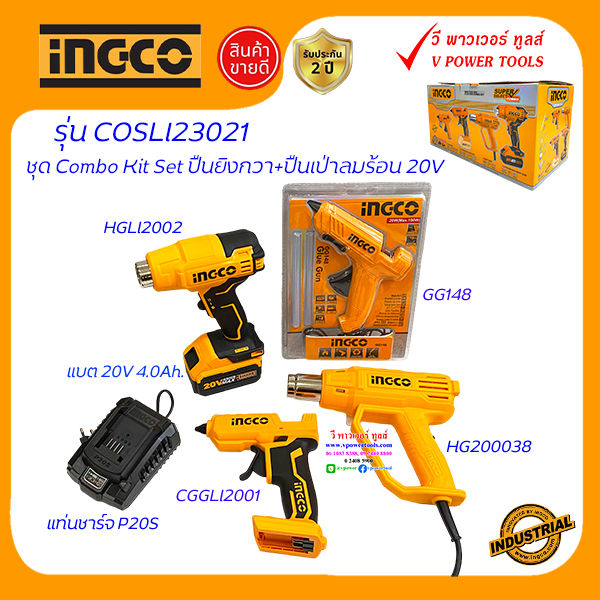 INGCO ชุด Combo Kit Set ปืนยิงกวา+ปืนเป่าลมร้อน 20V รุ่น COSLI23021 ...