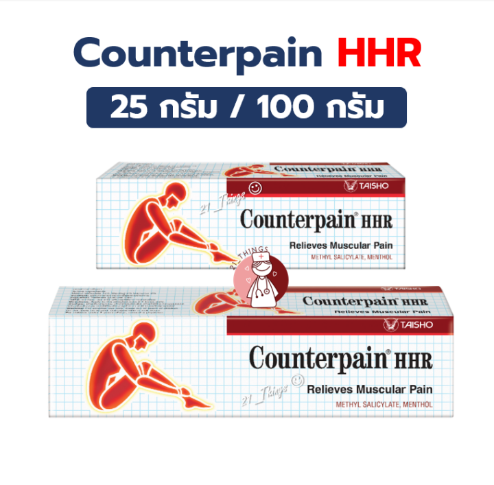 Counterpain HHR 2ขนาด (25กรัม/100กรัม) ครีมบรรเทาปวดเมื่อย เคาน์เตอร์เพ ...