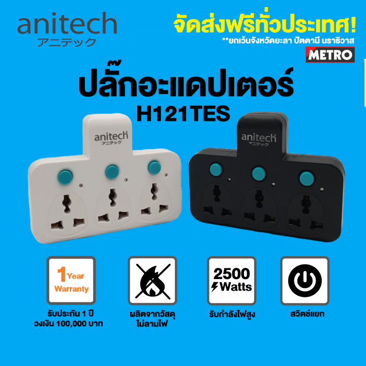 Anitech ปลั๊กพ่วง ปลั๊กไฟต่อพ่วง เพิ่มช่องปลั๊ก ขยายช่องปลั๊ก ปลั๊กไฟ ...