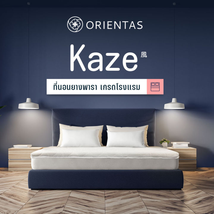 Orientas ท็อปเปอร์ ที่นอนยางพารา รุ่น Kaze หนา 2 นิ้ว ขนาด 3/3.5/5/6 ฟุต สัมผัสนุ่มสบาย ช่วย ...