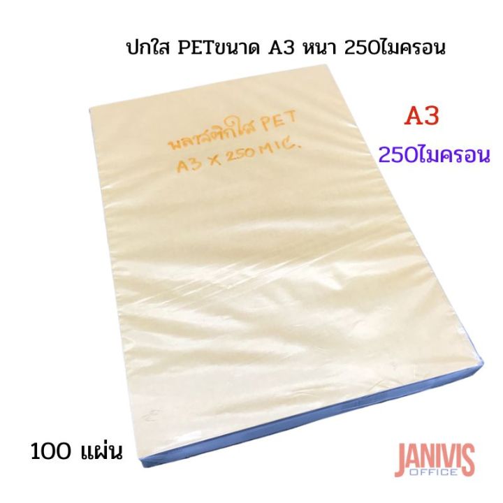 ปกพลาสติกใส PET A3 x250ไมครอน(0.25มม.) 100แผ่น (พลาสติกใสทำ FACE SHIELD) | Lazada.co.th