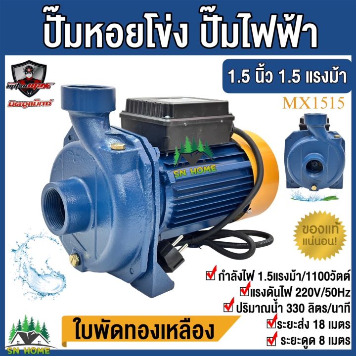ปั๊มน้ำไฟฟ้า ปั๊มหอยโข่ง MitsuMax 1.5 นิ้ว 1.5 แรงม้า (220V) ปั๊มไฟฟ้า ...