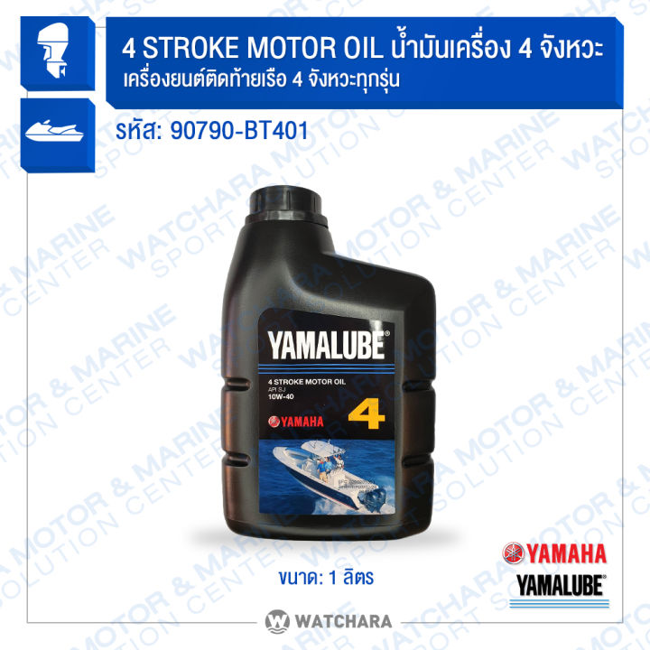 น้ำมันเครื่องเรือยามาลู๊ป เกรดมารีน 10W-40 Yamaha/Yamalube 90790-BT401 แท้ / เครื่องเรือ ...