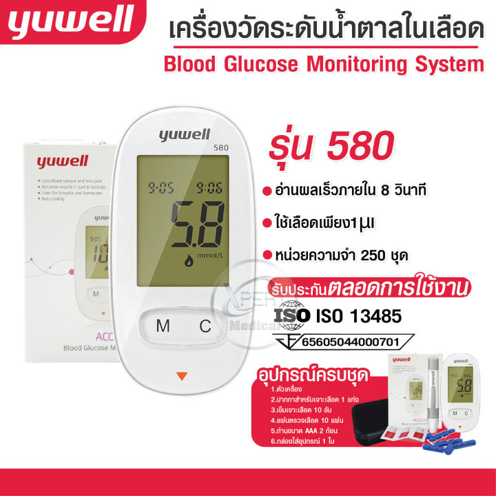 เครื่องวัดระดับน้ำตาล ยี่ห้อ YUWELL AccuSure รุ่น 580 พร้อมอุปกรณ์ | Lazada.co.th