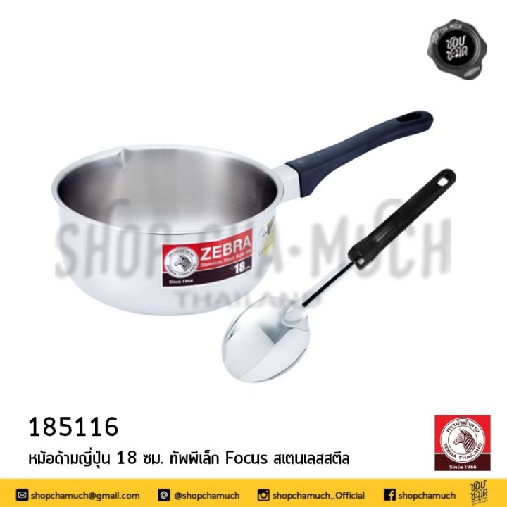หม้อด้าม ญี่ปุ่น 18 ซม. + ทัพพี เล็ก Focus สเตนเลส Zebra หัวม้าลาย ...
