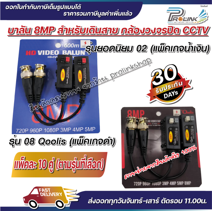 (10 คู่) ส่งไว จาก กทม บาลัน กล้องวงจรปิด 8MP 300เมตร / Balun 8MP for ...