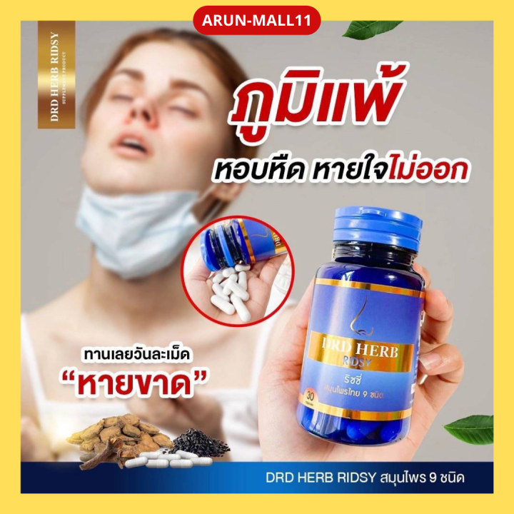 ส่งฟรี Ridsy ริซซี่แท้ ริซซี่สมุนไพร DRD Herb (ของแท้100%) ภูมิแพ้ ไซนัสอักเสบ ริดสีดวงจมูก หอบ ...
