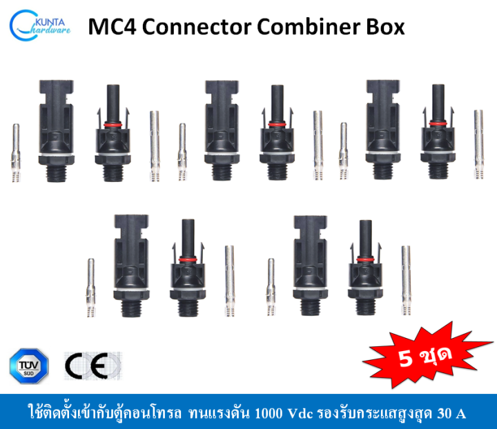 5 set MC4 Connector Combiner Box หัวต่อสายไฟโซล่าเซลล์ 5 ชุด สำหรับ ...