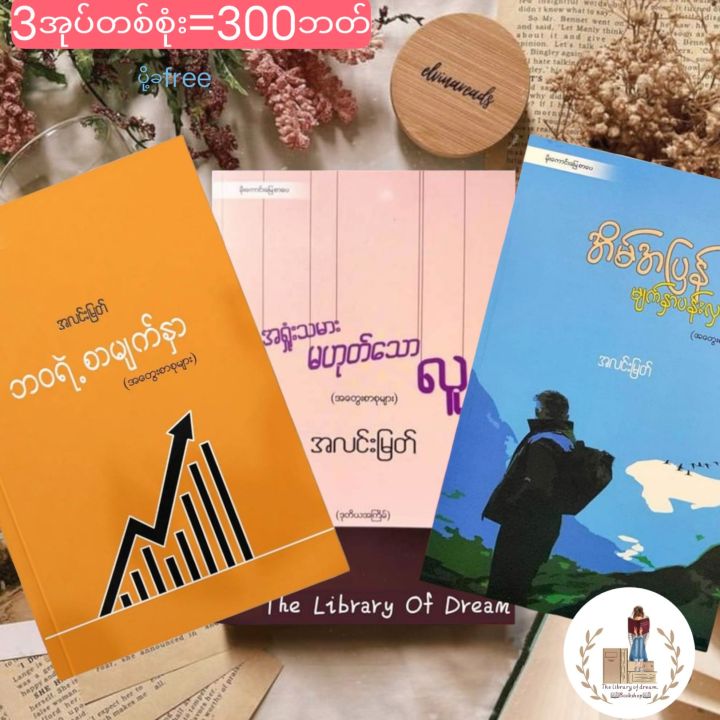 myanmar book စာရေးဆရာအလင်းသစ်ရဲ့ collection | Lazada.co.th