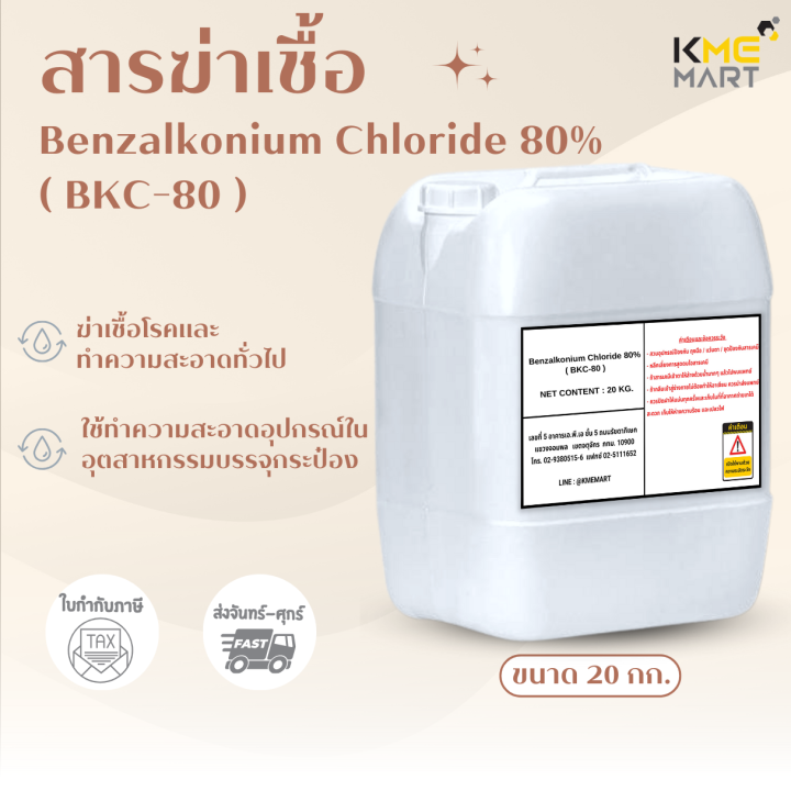 สารฆ่าเชื้อ BKC (Benzalkonium Chloride 80%) 20 กก. แบบเดียวกับกองทัพบกใช้ | Lazada.co.th