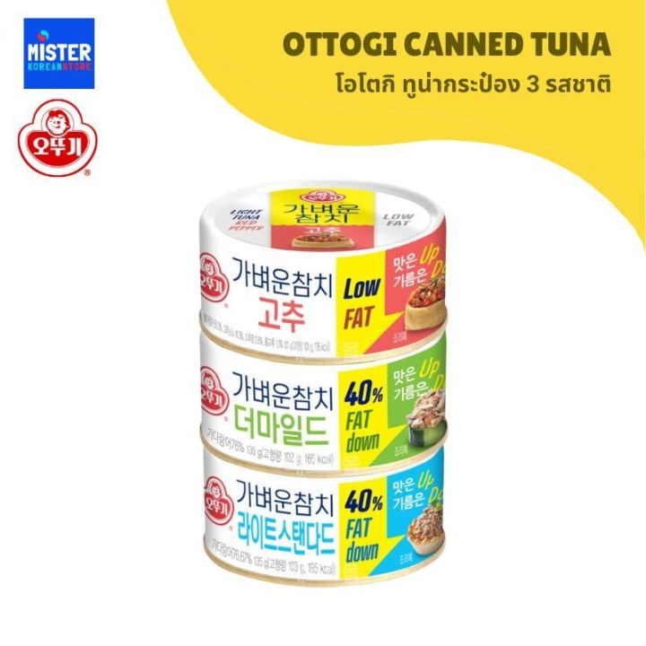 โอโตกิ ทูน่ากระป๋อง 3 รสชาติ OTTOGI CANNED TUNA 오뚜기가벼운참치더마일드, 라이트스탠다드 ...