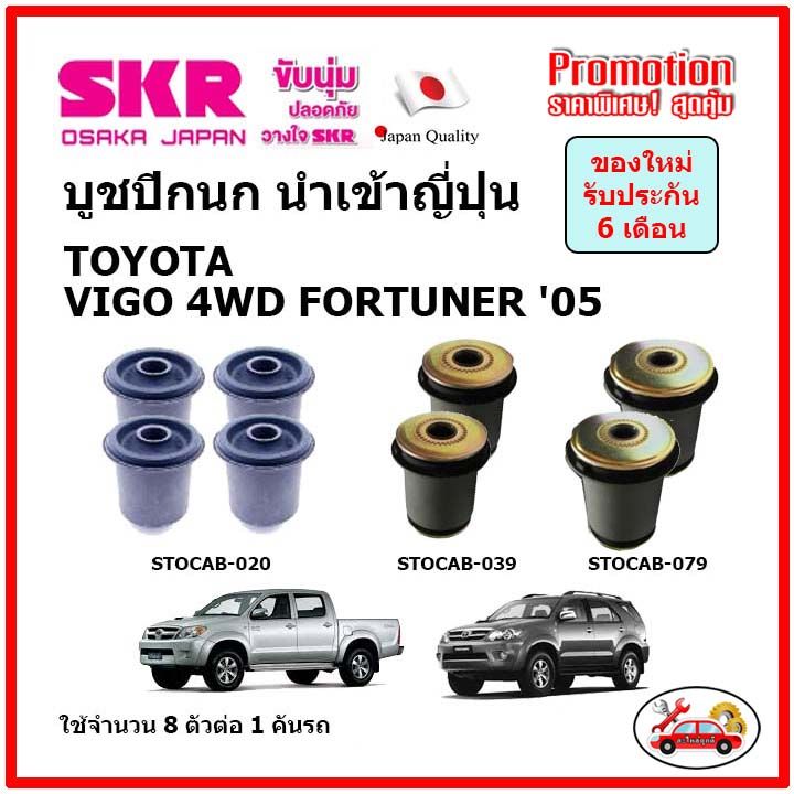 บูชปีกนกบน บูชปีกนกล่าง ตรงรุ่น TOYOTA VIGO 4WD FORTUNER 2WD 4WD วีโก้ ...