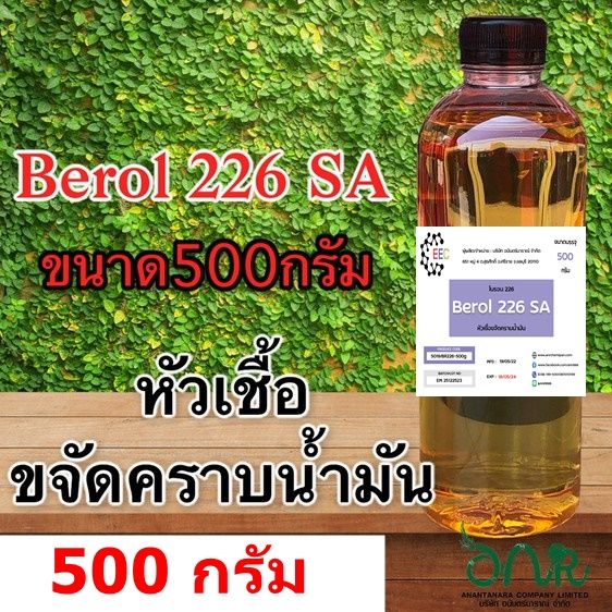 5019/500g Berol 226 SA ,Borol 226,โบรอน226 หัวเชื้อขจัดคราบน้ำมัน ลดแรง ...