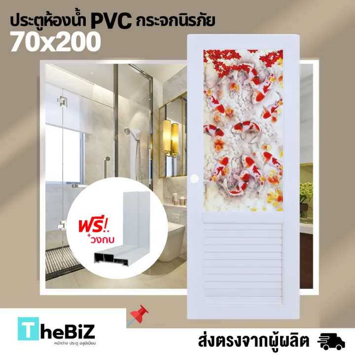 [ส่งไว] ประตูห้องน้ำกระจกนิรภัย PVC 70x200 [เจาะรูลูกบิด][แถมวงกบ] สินค้าราคาโรงงาน [สินค้าพร้อม ...