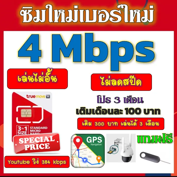 🧿ซิมโปรเทพ 4Mbps ไม่อั้นไม่ลดสปีด เดือนละ 100 บาท เหมาะใส่ GPS กล้องวงจรปิดใส่ซิม 🧿ซิมใหม่🧿 ...