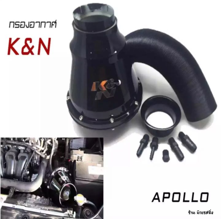 กรองเปลือย กรองอากาศ apollo+ท่อแอร์ดักอาศ | Lazada.co.th
