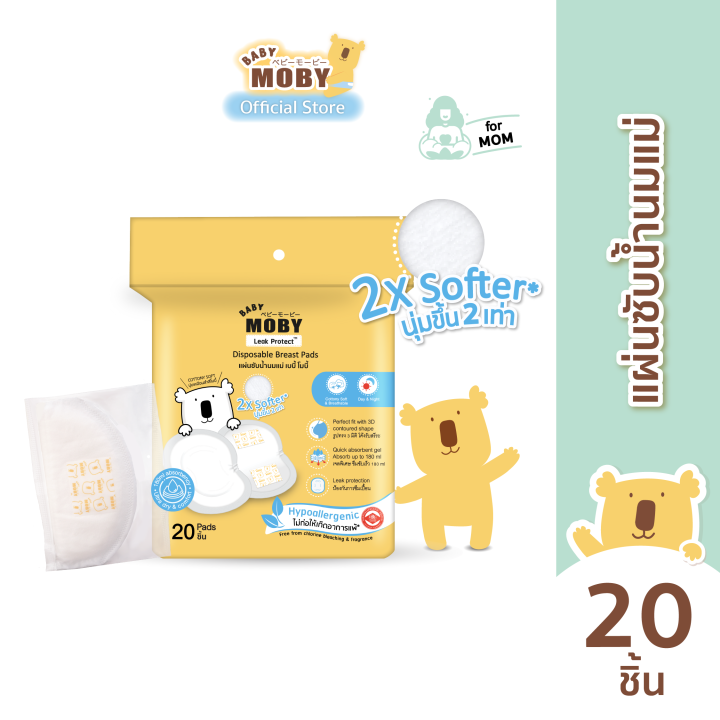 Baby Moby แผ่นซับน้ำนม 1ห่อ(20ชิ้น/ห่อ)3D รุ่น นุ่มขึ้น 2 เท่า จำนวน 1 ...