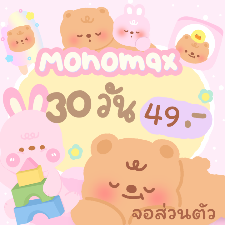 MONOMAX 30 วัน จอส่วนตัว | หารโมโนแม็ก | โมโนแม็ก (พร้อมส่ง) รับเมลและรหัสผ่านช่องทางแชท ...